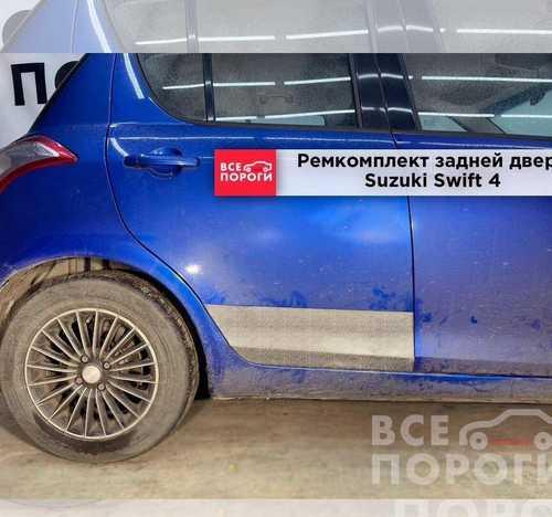 Ремонтная пенка для Suzuki Swift IV