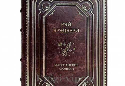 Рэй Брэдбери Марсианские хроники. Подарочная книга