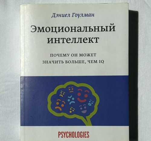 Книга Дэниел Гоулман Эмоциональный интеллект