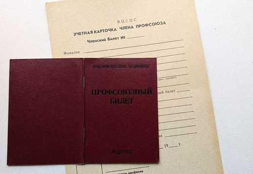 Эпоха СССР профсоюзный билет