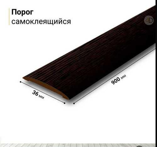 Порог самоклеящийся