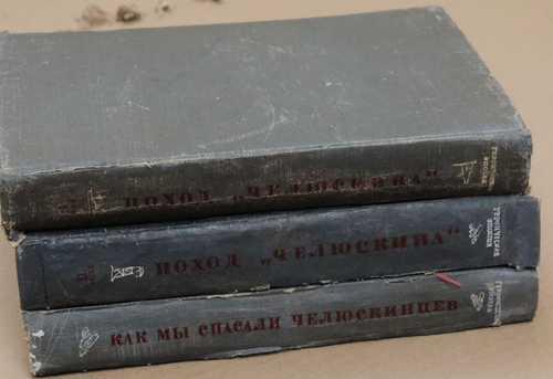 Поход Челюскина. Героическая эпопея. В 2 томах. +