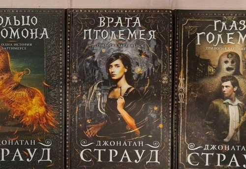 Книги Джонатана Страуда "Трилогия Бартимеуса"