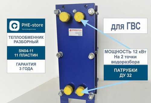 Разборный теплообменник для гвс, 12кВт, SN04-11