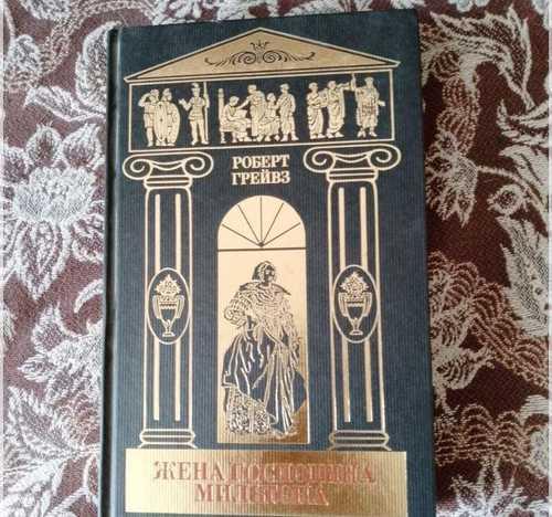 Книга Роберта Грейвза "Жена господина Мильтона"