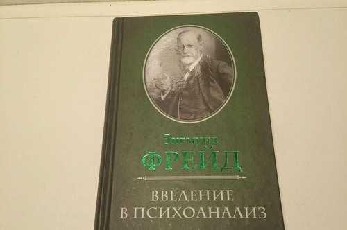 Книга Зигмунд Фрейд