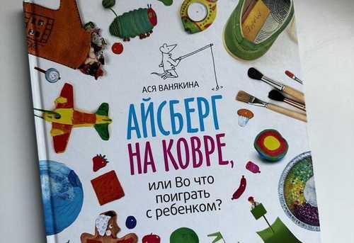 Книга «Айсберг на ковре» Ася Ванякина