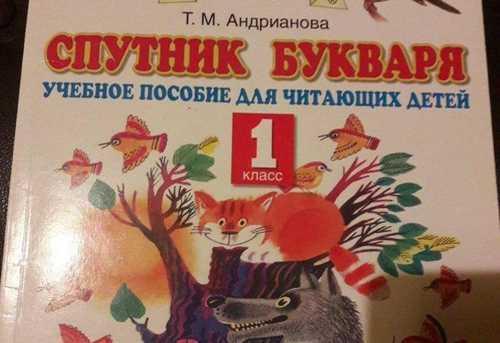 Учебник Спутник Букваря Андрианова
