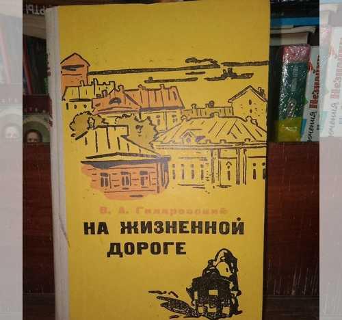 Гиляровский, На жизненной дороге 1959 г