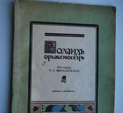 Жуковский В.А. Роланд-оруженосец