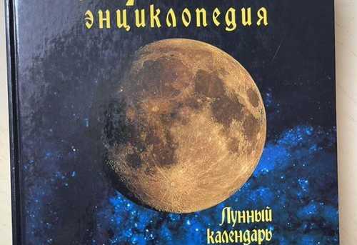 Книга «Полная лунная энциклопедия»