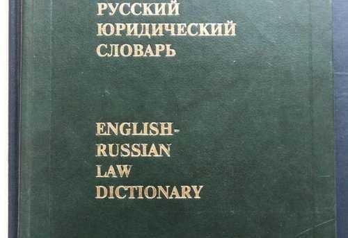 Юридическй англо-русский словарь