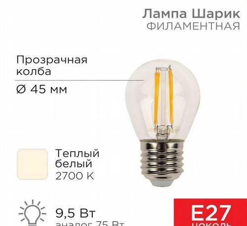 Лампа филаментная Шарик GL45 9.5 Вт 950 Лм 2700K