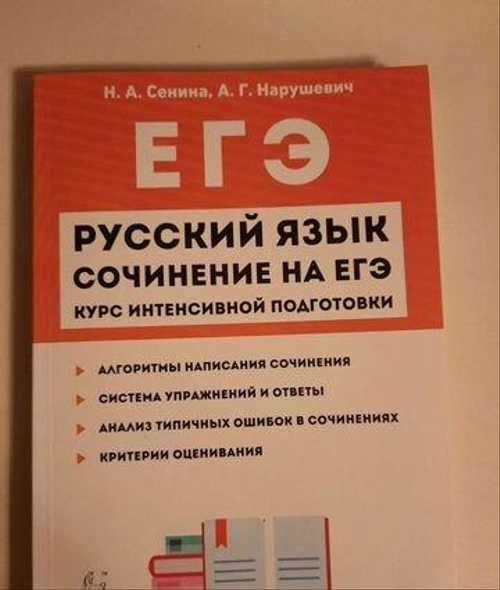 Русский язык сочинение на егэ