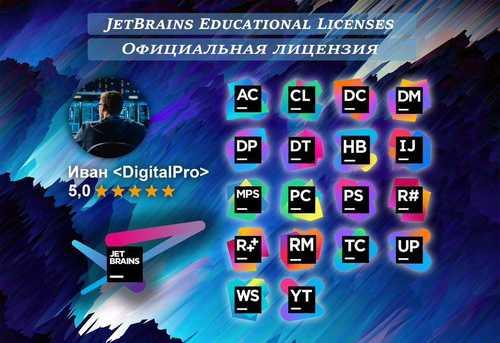 JetBrains Educational Licenses / лицензия