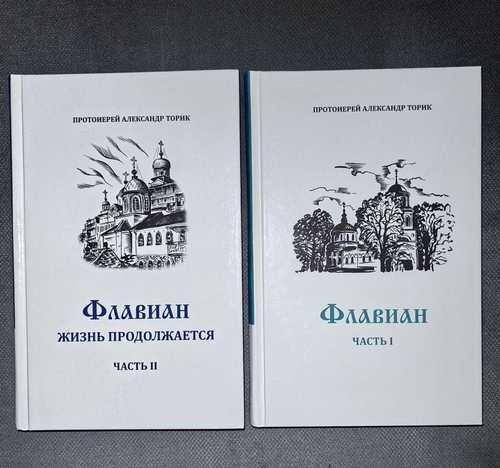 Протоиерей Александр Торик Флавиан