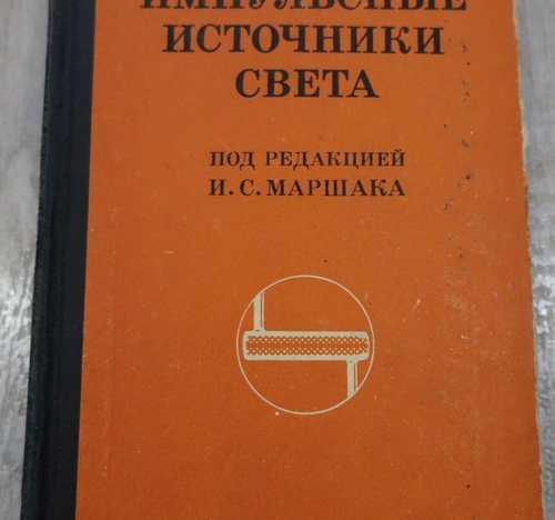 Маршак И.С. Импульсные источники света