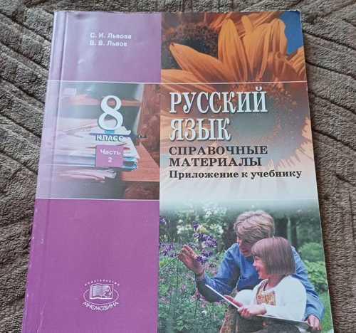 Русский язык, справочные материалы, 8 класс