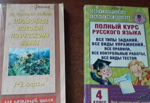 Пособие по русскому языку для начальной школы