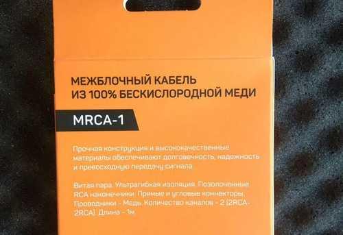 Межблочный кабель AMP mrca-1 2 канала 1 метр медь