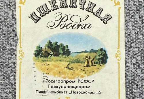Этикетка коллекционная СССР - Пшеничная водка / Пи