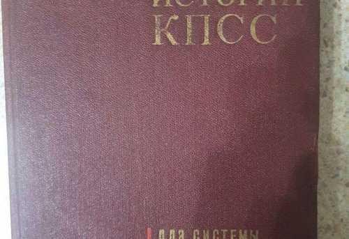 Очерки истории кпсс,1968 года издания