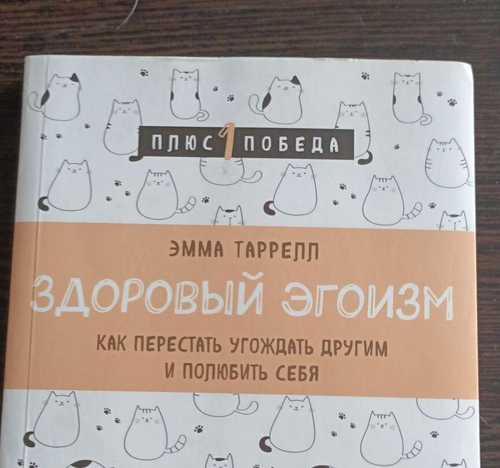 Книга Здоровый эгоизм