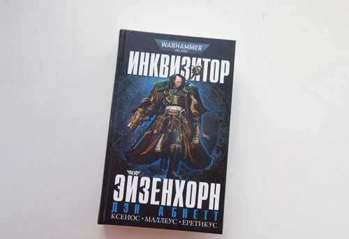 Книга "Инквизитор Эйзенхорн" Warhammer