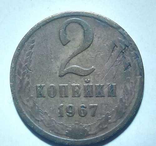 2 копейки 1967 года