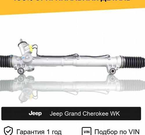 Рулевая рейка для Jeep Grand Cherokee III (WH) RHD