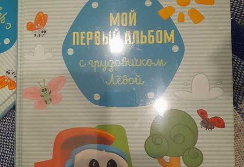Мой первый альбом с грузовичком Левой