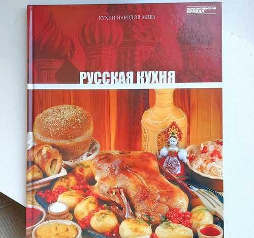 Книга с рецептами "Русская кухня"