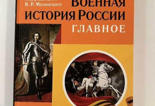 Военная история России. Учебное пособие