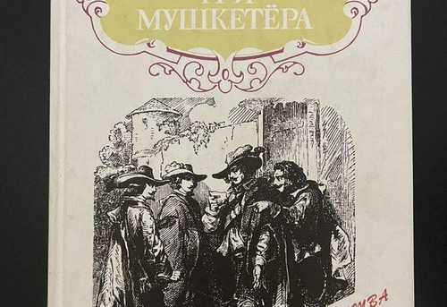 Книга три мушкетера А.Дюма 1995