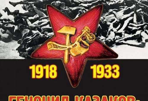 Геноцид казаков:св-ва жертв,до-ты тер-ра,1918-1933