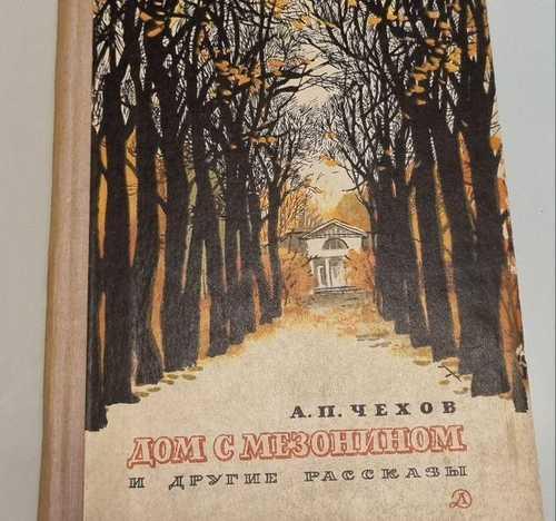 А.П.Чехов Дом с мезонином и другие рассказы