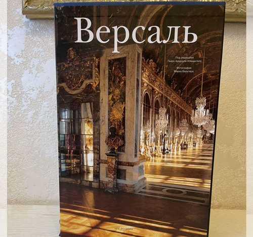 Версаль в 2 томах. Арт- родник