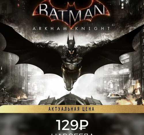 Batman Arkham Knight (Пк&Steam) Навсегда