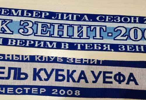 Шарфы зимние Зенит 2008,2007г