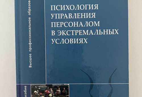 Смирнов В.Н. Психология управления в чс