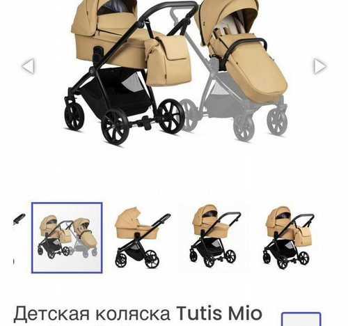 Продам коляску Tutis mio leather 2в1