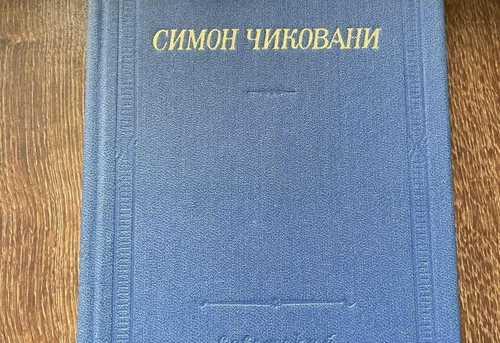 Симон Чиковани. Стихотворения и поэмы