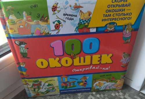 100 окошек Ниро Вульф. Новая