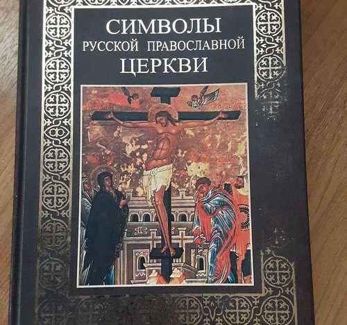 Символы русской провославной церкви