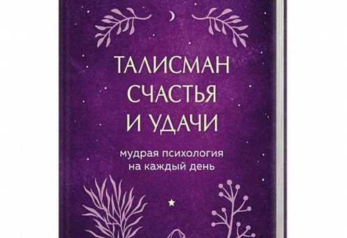 Талисман счастья и удачи. Анна Кирьянова