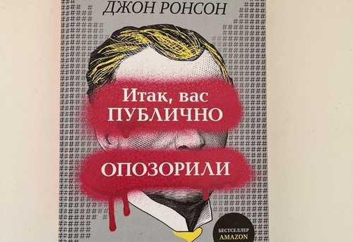 Джон Ронсон - Итак, вас публично опозорили