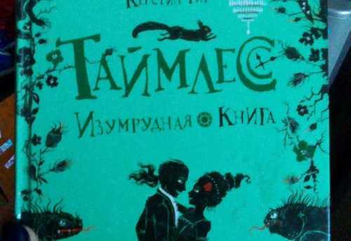 Книга "Таймлесс. Изумрудная книга"