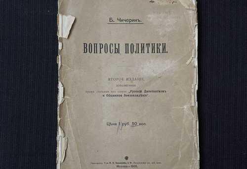 Б.Чичерин Вопросы политики 1905г