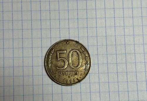 Монета 50 рублей 1993 года лмд