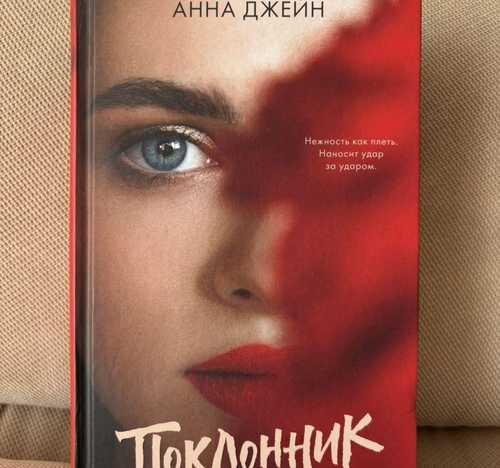 Книга "Поклонник" Анна Джейн